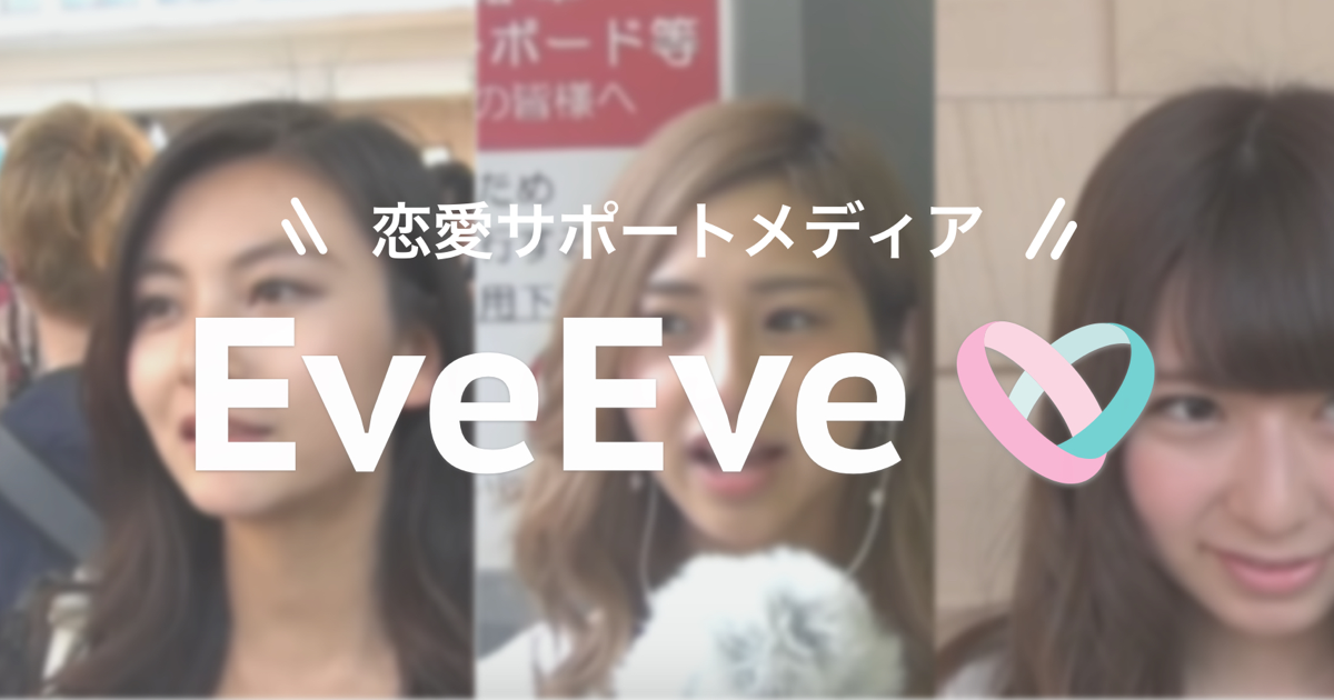 EveEve 恋愛マガジン
